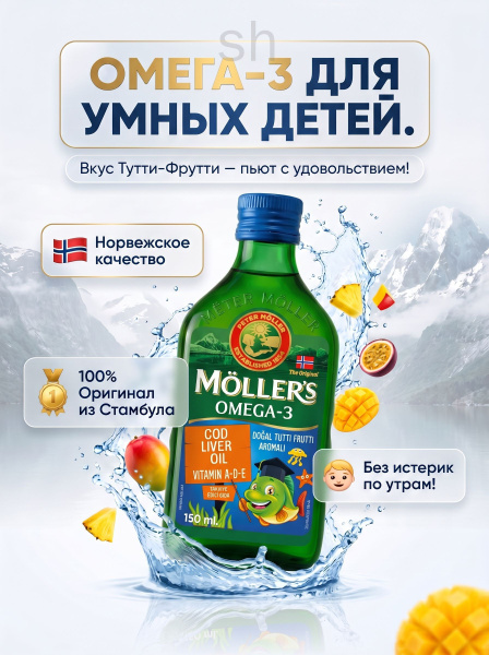Рыбий жир Омега-3 детский жидкий со вкусом тутти-фрутти Moller's ...