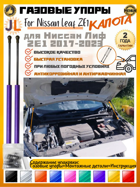 JINGLING Газовые упоры капота для Ниссан Лиф Nissan Leaf ZE1 2017-2023 ...