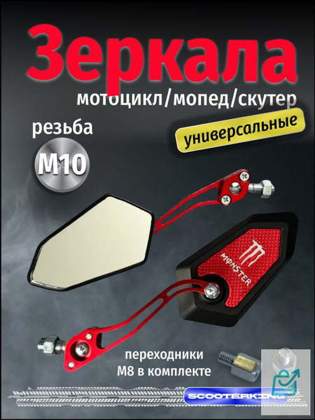 Зеркала заднего вида на скутер, мопед, мотоцикл. М10 купить на OZON по ...
