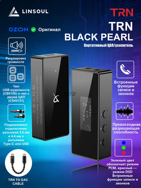 Портативный усилитель для наушников TRN Black Pearl с ЦАП: Dual CS43131 ...