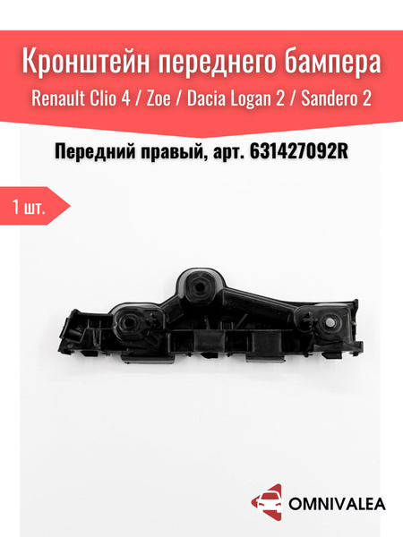 OMNIVALEA кронштейн переднего бампера правый для Renault Clio 4, Captur ...