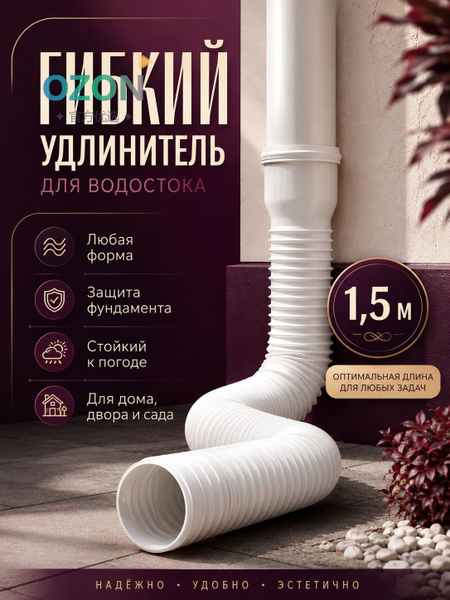 Гибкий удлинитель водостока 80/100 мм (белый), раздвижная дренажная ...