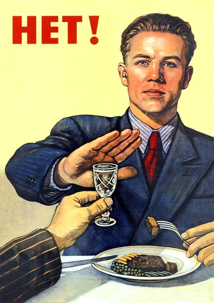 Постер КБК-постер Поп-арт, Советская живопись "Нет. Пьянству нет". Советский агитационный плакат ...