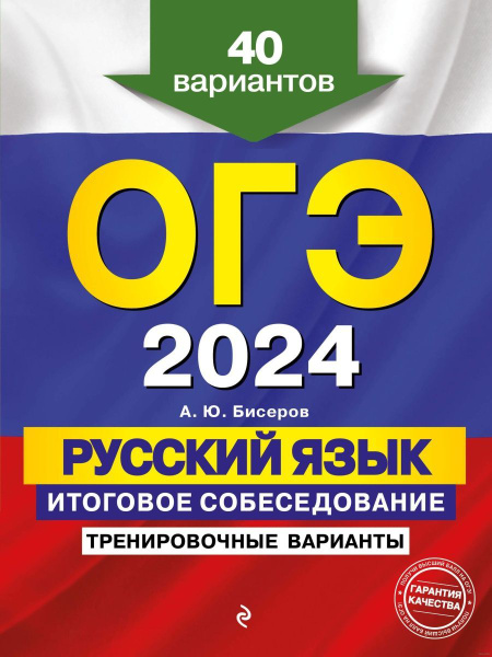 Русский язык. Итоговое собеседование. 40 вариантов купить на OZON по ...