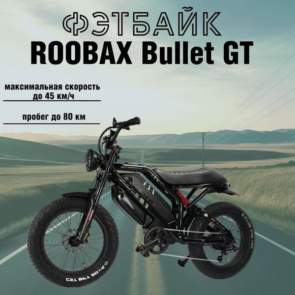 Электровелосипед фэтбайк 20х4 ROOBAX Bullet GT 750w 28Ah (до 80 км пробега), чёрный купить на ...