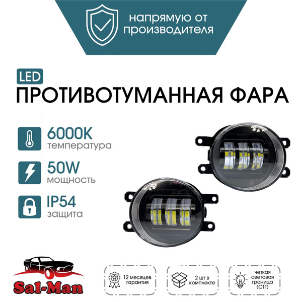 Светодиодные противотуманные фары (ПТФ) Sal-man (Салман / Сал Ман) на ...
