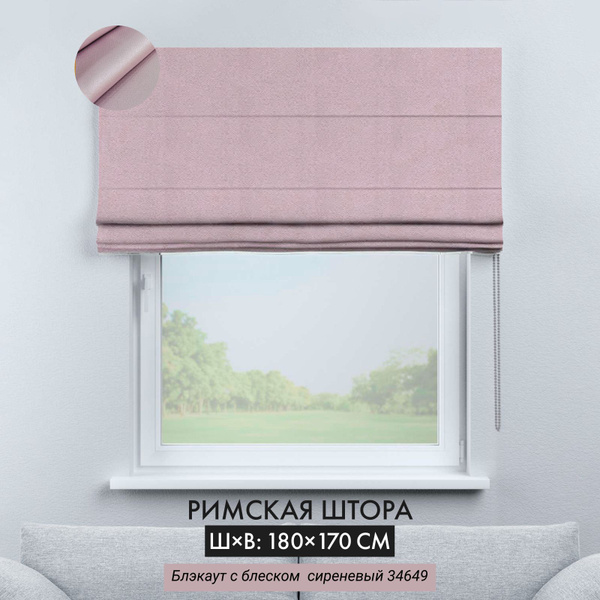 Римские шторы Cortin PURPLE34649CLASSICCHAIN 170х180см, сиреневый ...