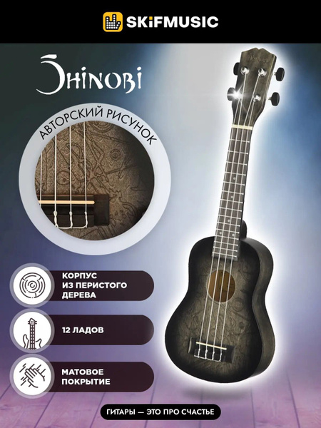 Укулеле сопрано Shinobi D-21/AA с авторским рисунком купить на OZON по ...