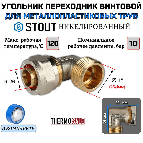 Уголок 1 переходник с НР 26 для металлопластиковых труб винтовой (угол) STOUT ФУМ лента купить ...