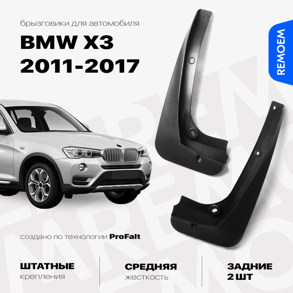 Задние брызговики для BMW X3 F25, BMW X3 (2011-2017), с креплением, 2 шт Remoem / БМВ Х3 Ф25 ...