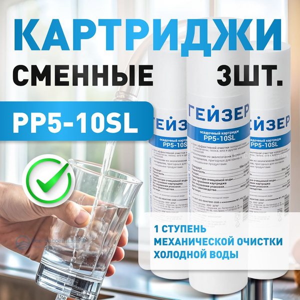 Картридж полипропиленовый PP 5 - 10SL, 3 шт, механическая очистка холодной воды, Гейзер купить ...