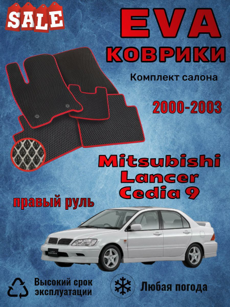 Evo Eva Эво Эва коврики Mitsubishi Lancer Cedia 9 Седия купить на OZON ...