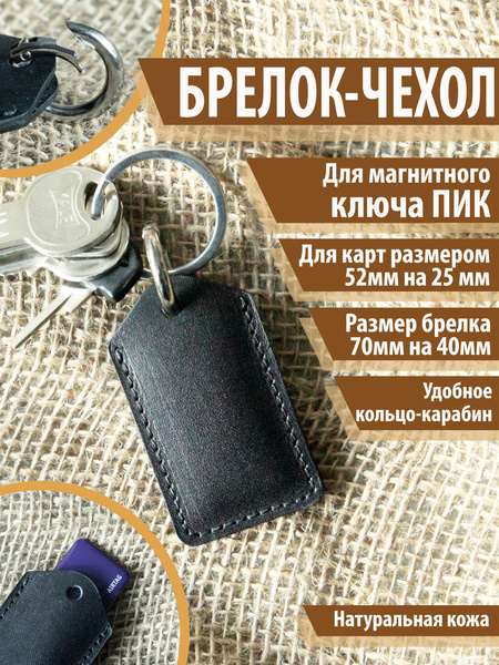 Чехол-брелок для карт ПИК, Тройка, Стрелка, Подорожник, ДОМРУ, для магнитных карт AIRTAG, ISBC ...