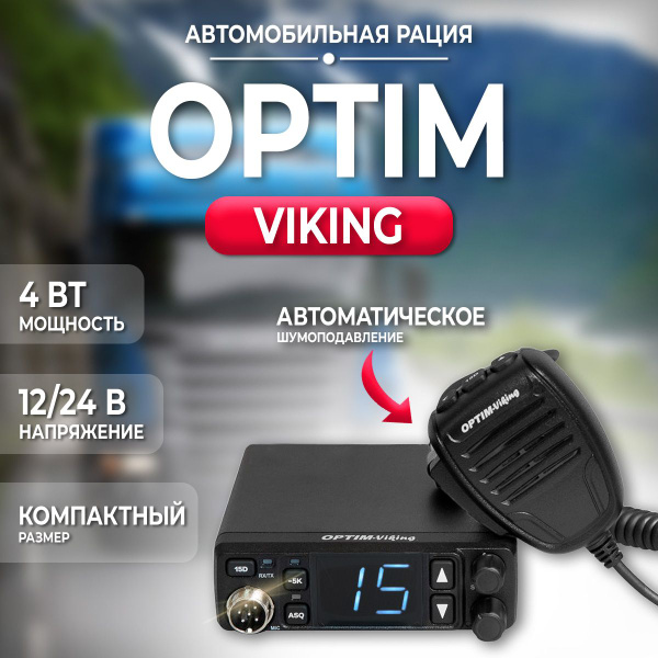 Радиостанция Optim OPTIM-VIKING, 40 каналов купить c доставкой на OZON ...