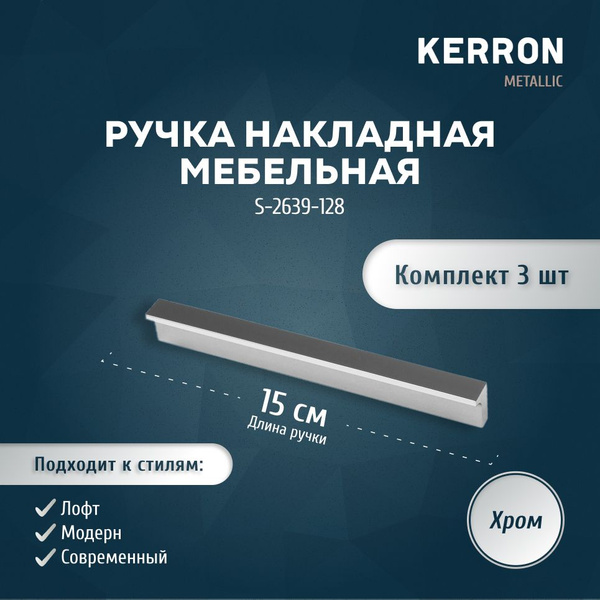 Мебельная ручка накладная KERRON 128 мм / Комплект мебельной фурнитуры ...