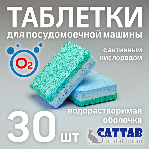 Таблетки для посудомоечных машин с активным кислородом в ...