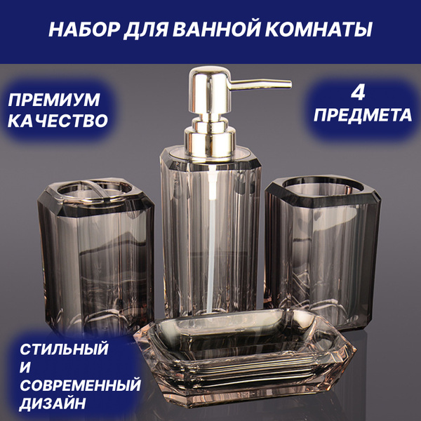 Набор для ванной комнаты, 4 предмета (дозатор для мыла, стакан, стакан ...