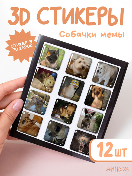 3D стикеры на телефон "Милые собачки мемы" купить на OZON по низкой ...