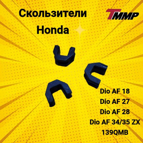 Скользители Honda Dio/139QMB/хонда дио купить c доставкой на OZON по низкой цене (1614602246)