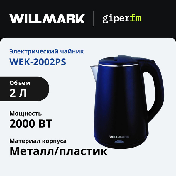 Чайник электрический Willmark WEK-2002PS, мощность 2000 Вт., объем 2 л., двойные стенки, синий ...