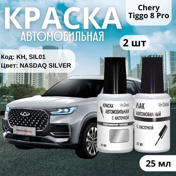 Краска автомобильная для Chery Tiggo 8pro, код цвета KH, SIL01 - NASDAQ ...