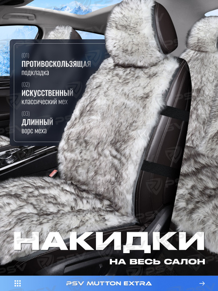 Накидки чехлы на сиденья в машину автомобильные универсальные меховые ...