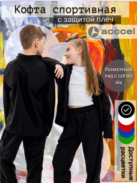 Олимпийка Девочки, Мальчики Acccel Молния, Наплечники черный, черный матовый Молния для спорта ...