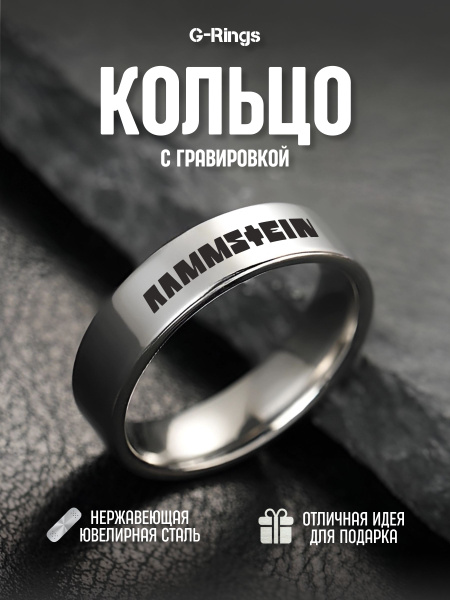 Кольцо RAMMSTEIN оригинальное бижутерия с гравировкой купить на OZON по ...