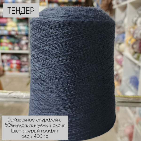 Пряжа Safil, art.Tender, мокрый асфальт/50%меринос суперфайн, 50%низкопилингуемый акрил/100гр ...