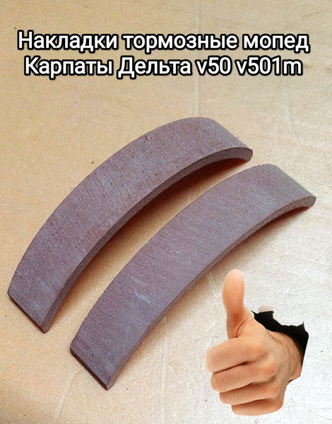 Накладка колодок Карпаты 2 шт ( накладки тормозных колодок ферадо мопед ...
