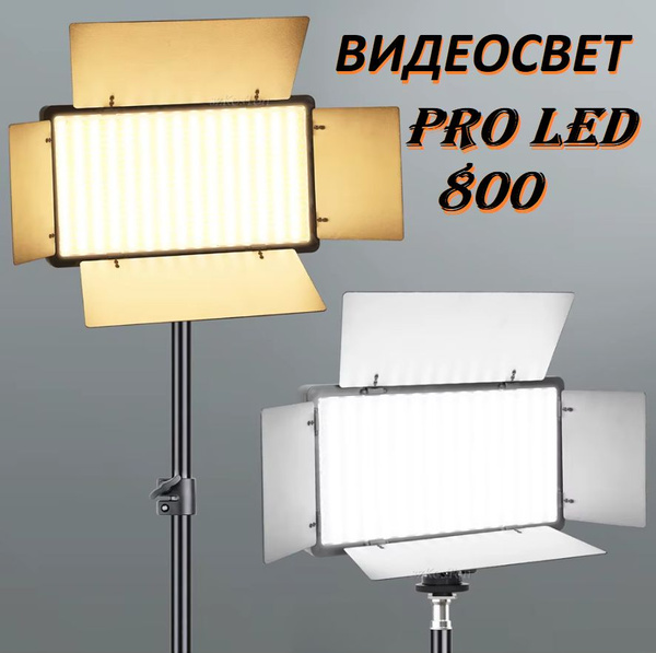 Профессиональный видеосвет PRO LED 800c блоком питания БЕЗ ШТАТИВА 50W ...