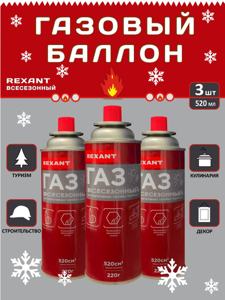 Газовый баллон Всесезонный 520 мл REXANT - 3 шт купить на OZON по низкой цене (1606023929)