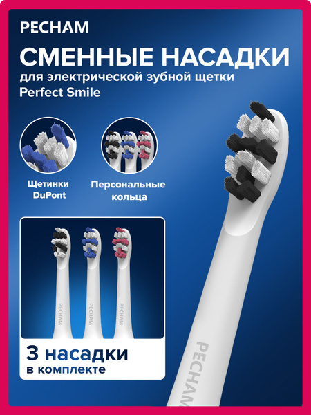 Сменные насадки для электрической зубной щетки PECHAM Perfect Smile White 3 шт PC-3111-1 купить ...