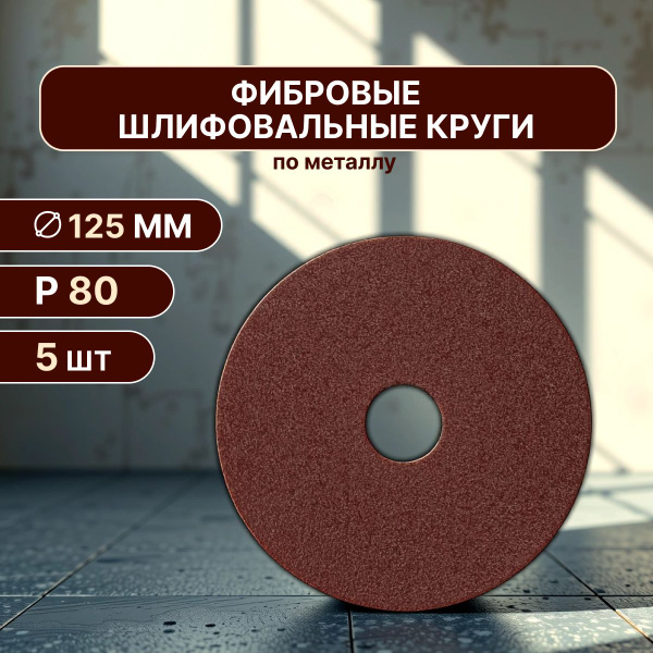 Vitatools Круг шлифовальный 125 x 22; P80 купить на OZON по низкой цене (1252722372)