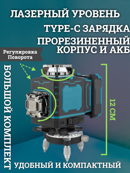 Лазерный уровень аккумуляторный, строительный, нивелир 360 4d, Куб 16 зеленых лучей, большой ...
