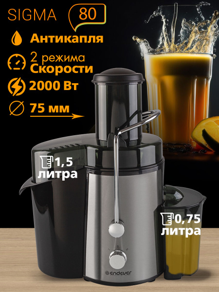 Соковыжималка электрическая Endever Sigma-80, центробежная купить на OZON по низкой цене (978366228)
