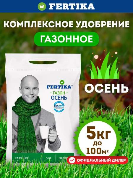 Удобрение для газона Фертика Газонное Осень, 5 кг / Комплексное минеральное удобрения Fertika ...