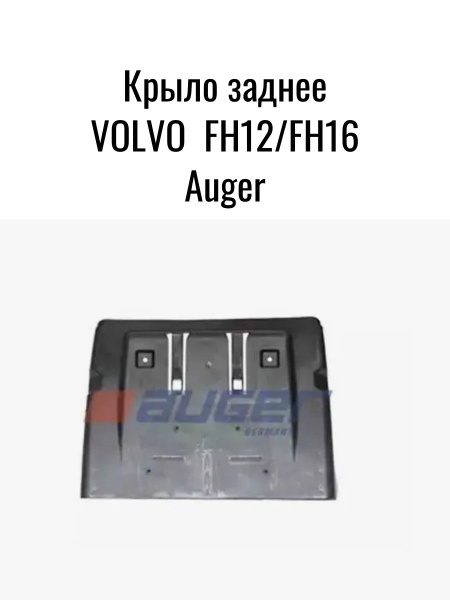 Крыло заднее VOLVO FH12/FH16 Auger купить на OZON по низкой цене ...