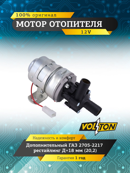 Мотор отопителя VOLTON дополнительный для а/м ГАЗ 2705-2217 рестайлинг ...