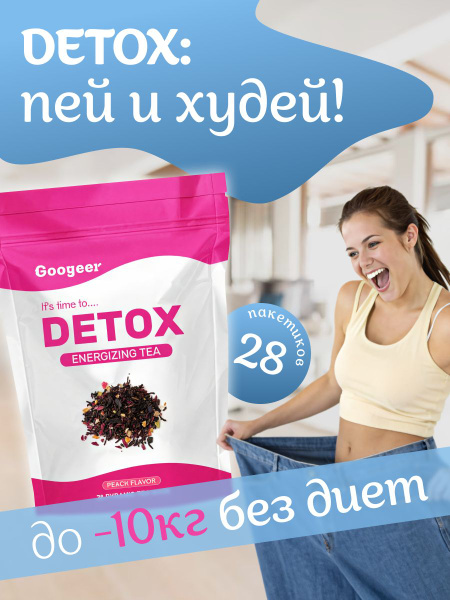 Чай для похудения DETOX, 28 пакетиков купить на OZON по низкой цене (2782386667)
