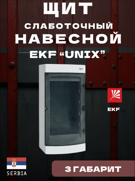 Щит слаботочный навесной "Unix" EKF PROxima прозрачная дверь 3 габарит 485x287x112, IP41, ux-3m ...