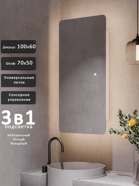 Зеркало-шкаф PRD 100*60 с тройной LED-подсветкой, универсальный купить на OZON по низкой цене ...