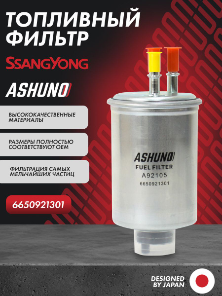 Фильтр топливный (без датчика) SSANGYONG Actyon , Actyon Sports , Kyron ...