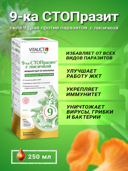 Характеристики 9-ка СТОПразит с лисичкой от Витаукт антипаразитарный ...