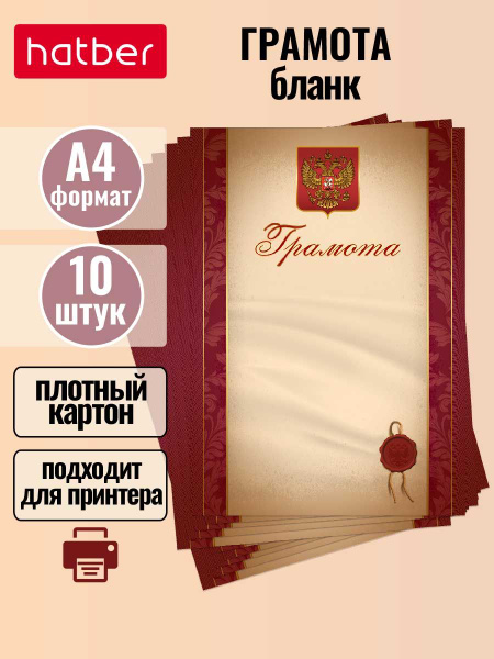 Грамота 10 штук Hatber, формат А4 купить на OZON по низкой цене (1973719199)