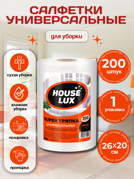 Салфетки в рулоне House Lux Giga Roll 200 шт для сухой и влажной уборки Супер Тряпка ...