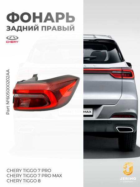 Задний фонарь правый на Chery Tiggo 7 Pro, 7 Pro Max, 8, оригинал, арт ...