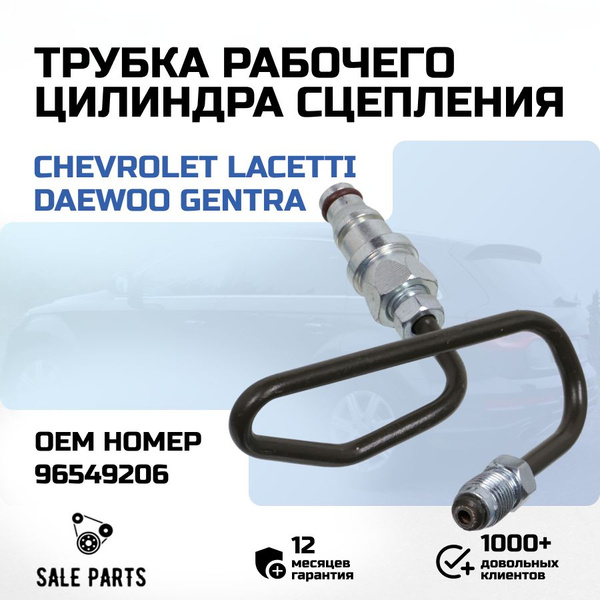 Трубка рабочего цилиндра сцепления Chevrolet Lacetti/Daewoo Gentra ОЕМ ...
