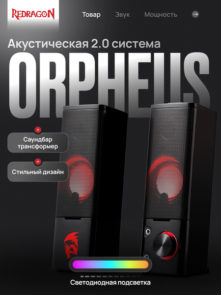 Характеристики Колонки для компьютера Redragon Orpheus 2.0 проводные ...