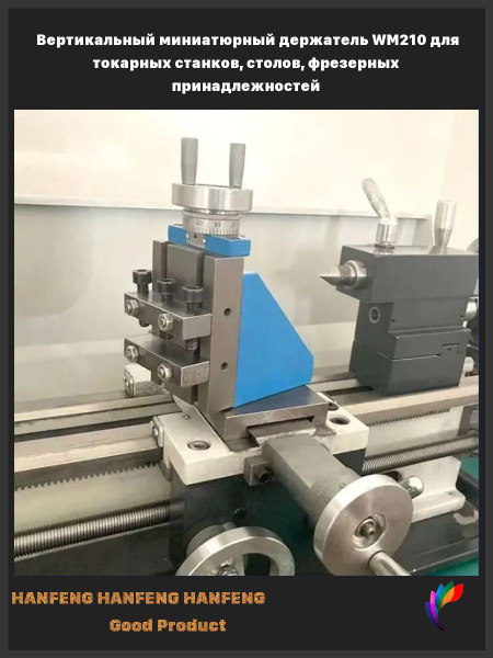 Вертикальный миниатюрный держатель WM210 для токарных станков, столов ...